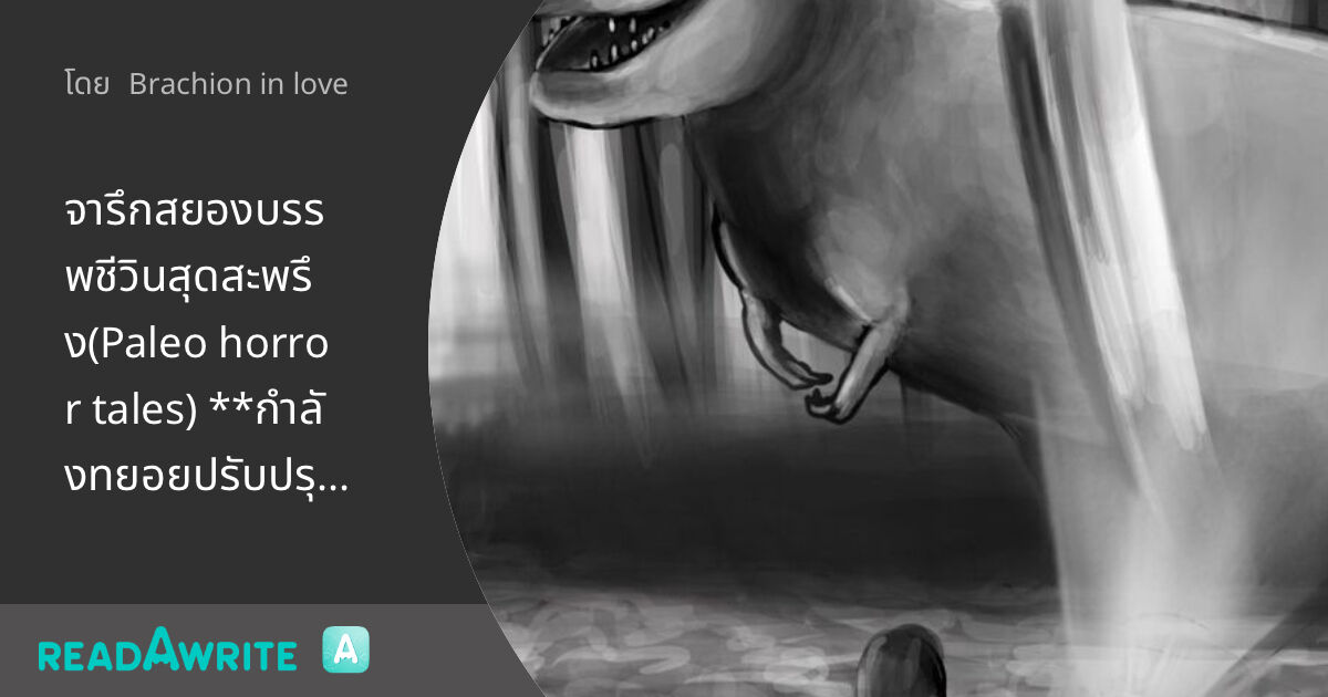 จารึกสยองบรรพชีวินสุดสะพรึง(Paleo horror tales) **กำลังทยอยปรับปรุงตอน ...
