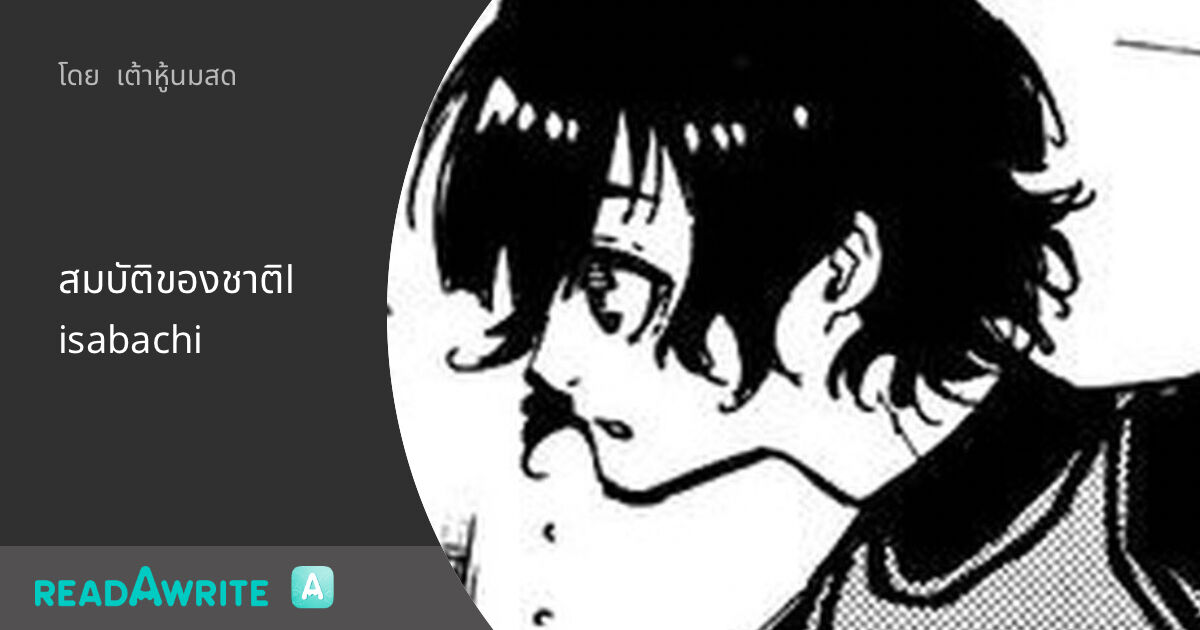 สมบัติของชาติl isabachi: ฟิคฟรีสไตล์ (แชท)