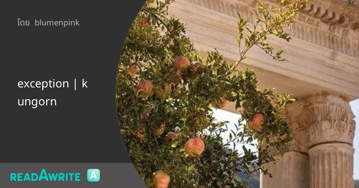 exception | kungorn: ฟิค Boy Love (แชท)