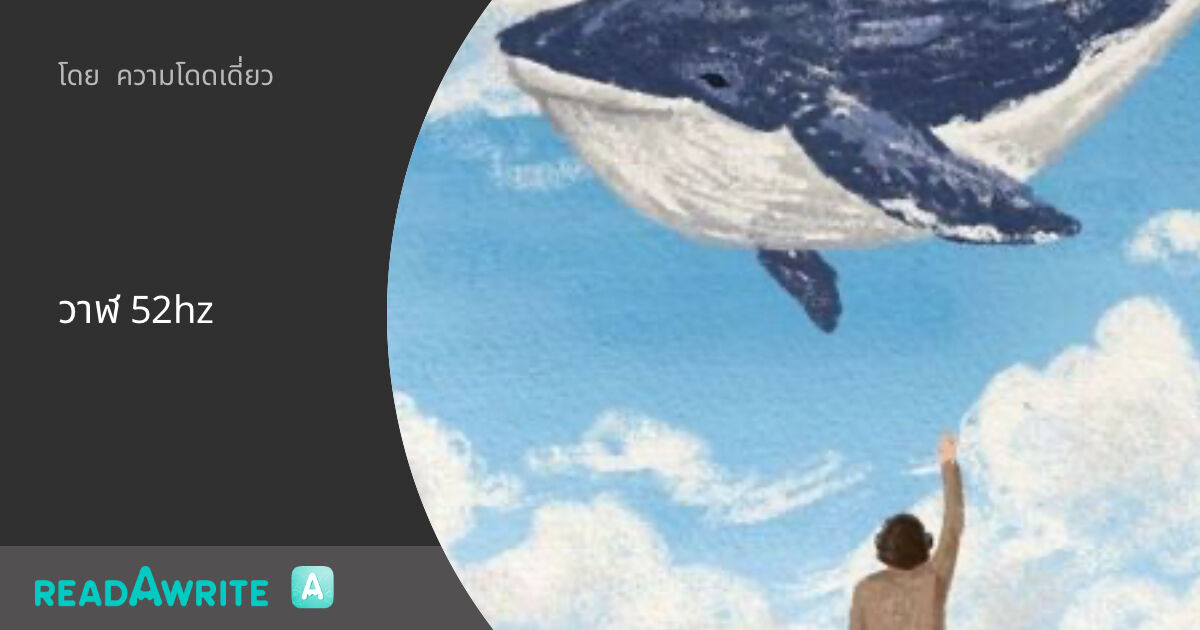 วาฬ 52hz: ฟิคฟรีสไตล์ (บรรยาย)