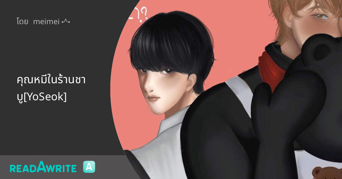 คุณหมีในร้านชาบู[YoSeok]: ฟิค Boy Love (แชท)