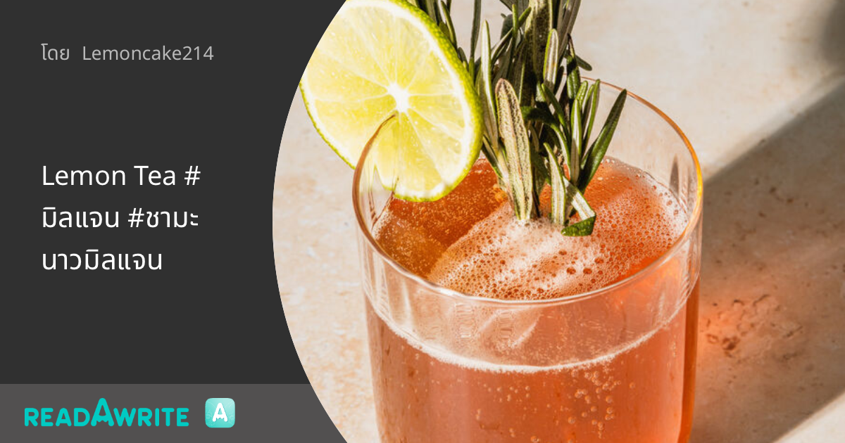 Lemon Tea #มิลแจน #ชามะนาวมิลแจน: ฟิค Boy Love (แชท)