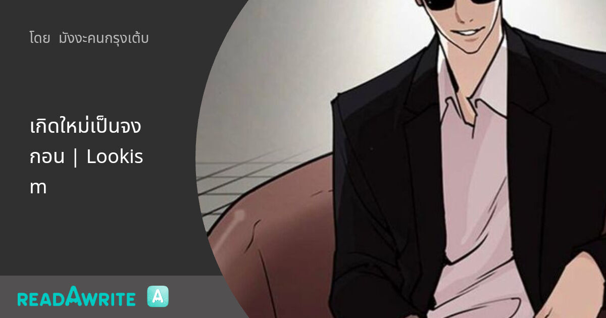 เกิดใหม่เป็นจงกอน | Lookism - Ghost+คำคมพางมตั้งนาน : ฟิค Boy Love (แชท)
