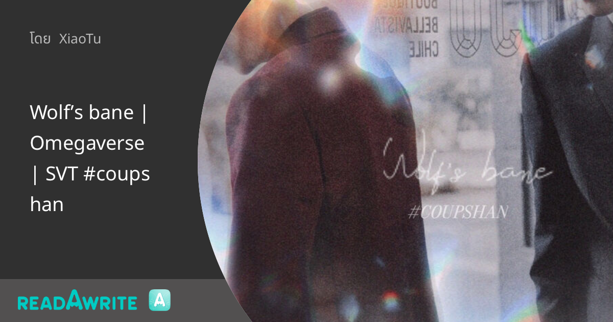 Wolf’s bane | Omegaverse | SVT #coupshan: ฟิค Boy Love (แชท)
