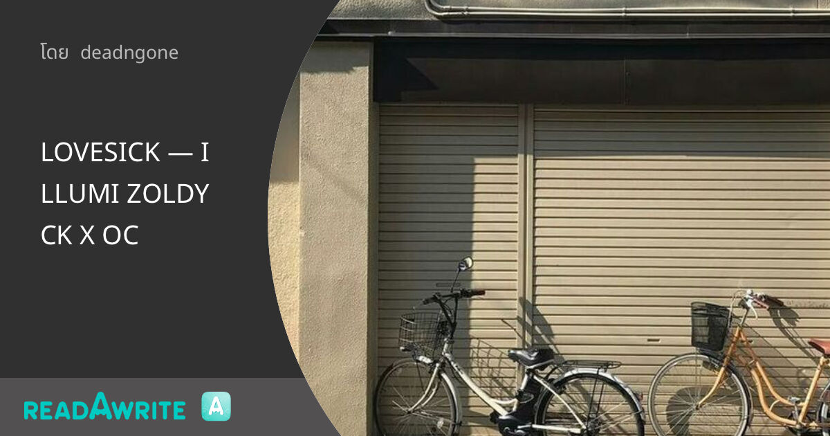 LOVESICK — ILLUMI ZOLDYCK X OC: ฟิค Love Novel (บรรยาย)