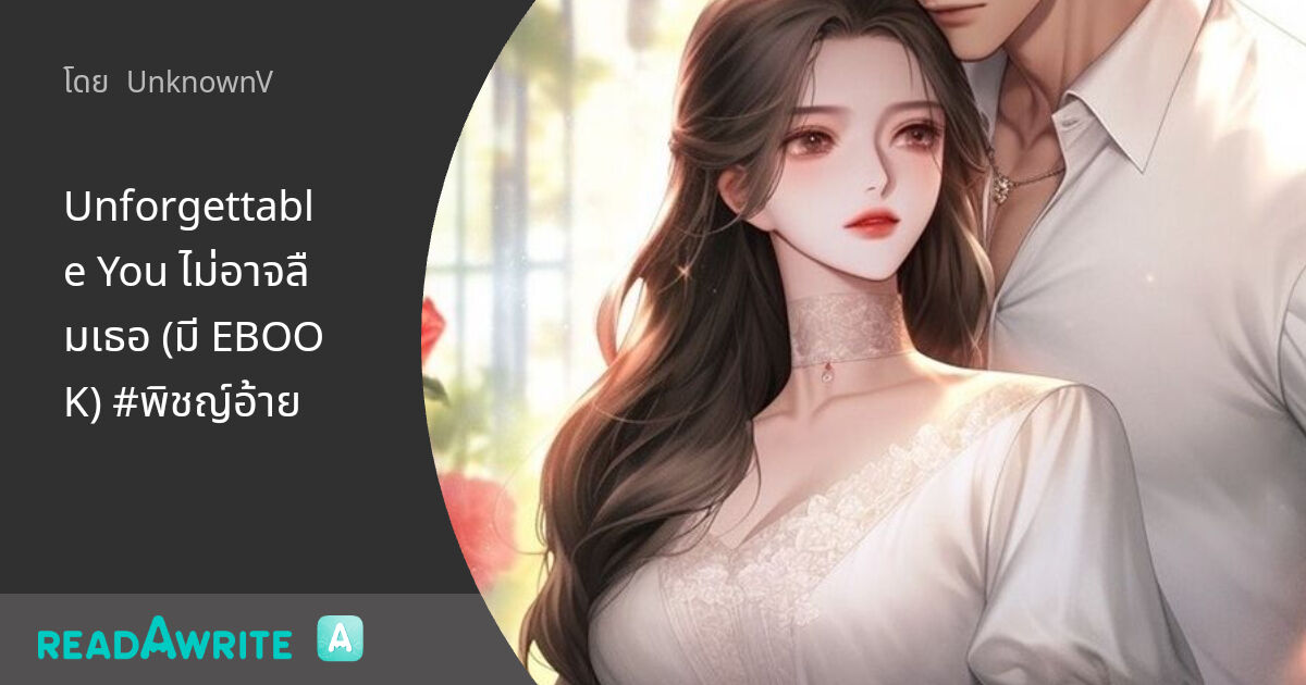 Unforgettable You ไม่อาจลืมเธอ (มี EBOOK) #พิชญ์อ้าย - บทที่ 64 : นิยายรัก