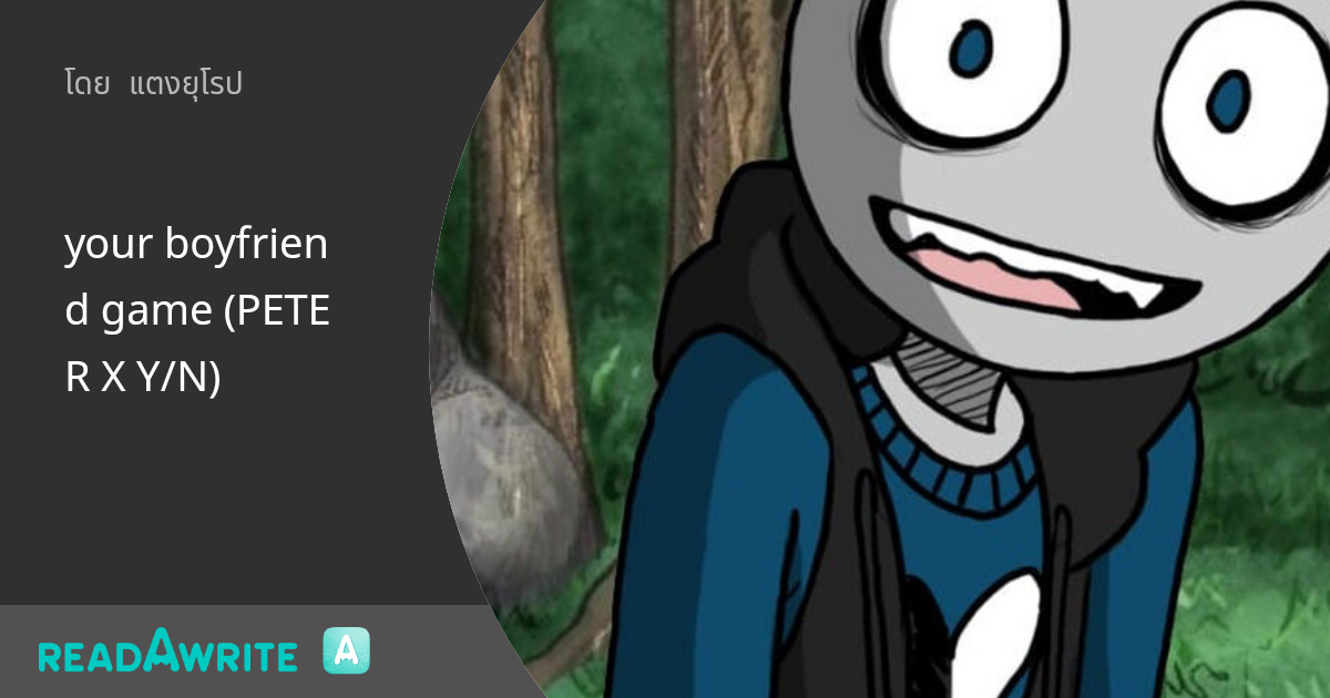 your boyfriend game (PETER X Y/N) - ลงงานวาด + แอบสปอยเนื้อหาในนิยายค่ะ ...