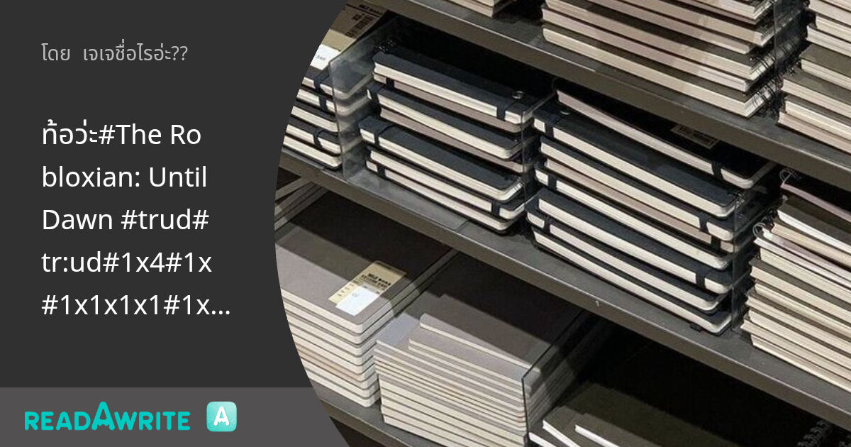 ท้อว่ะ#The Robloxian: Until Dawn #trud#tr:ud#1x4#1x#1x1x1x1#1xdoe: ฟิค ...