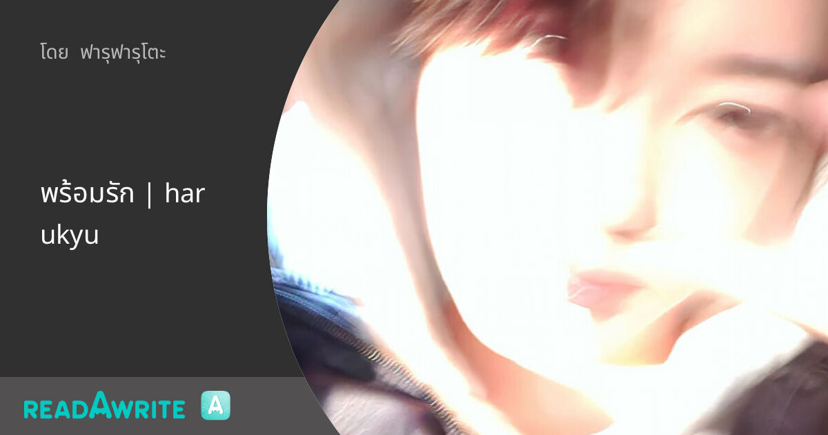 พร้อมรัก | harukyu: ฟิค Boy Love (แชท)