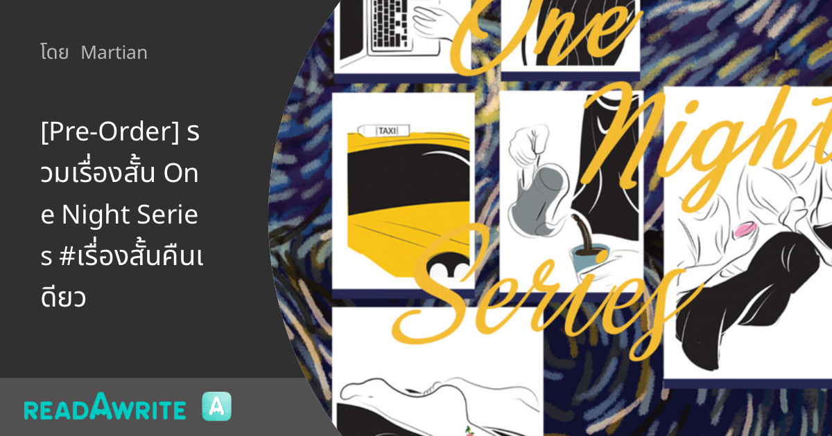 [Pre-Order] รวมเรื่องสั้น One Night Series #เรื่องสั้นคืนเดียว - ‘One ...