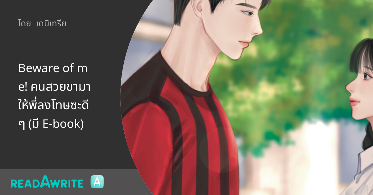 Beware of me! คนสวยขามาให้พี่ลงโทษซะดีๆ (มี E-book) - ตอนที่ 1: ความซวย ...