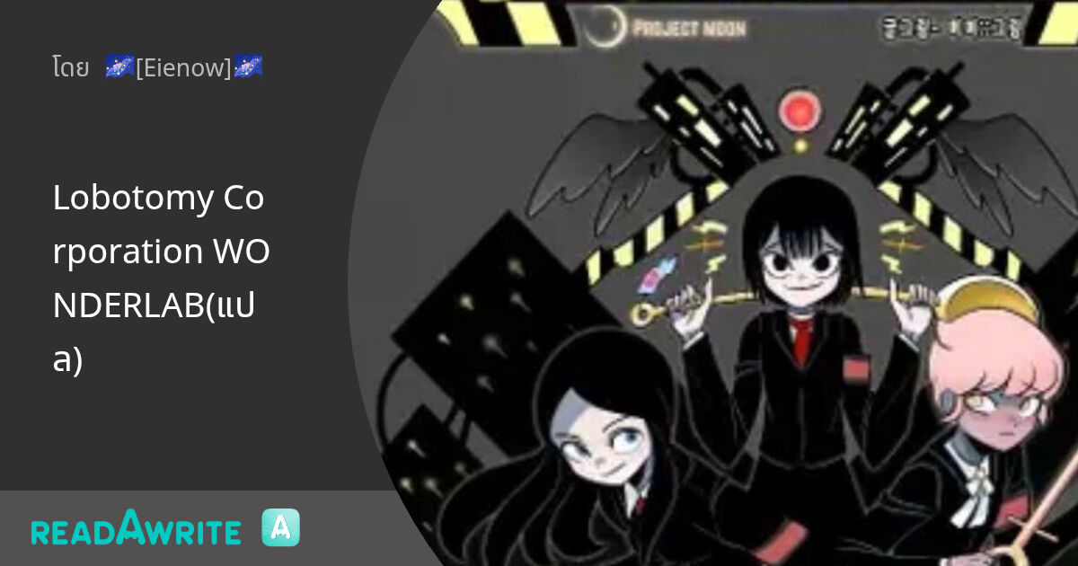 Lobotomy Corporation WONDERLAB(แปล) - ตอนที่5 White lake(2): โดจินฟรีสไตล์