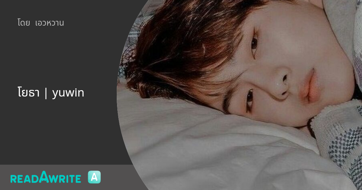 โยธา | yuwin: ฟิค Boy Love (แชท)