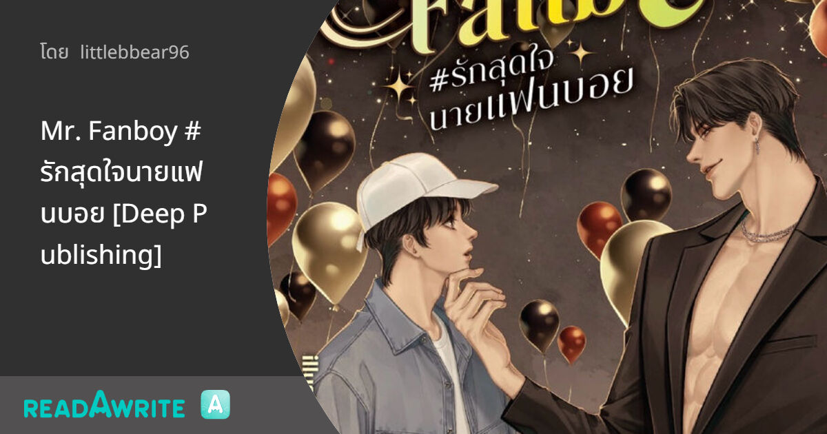 Mr. Fanboy #รักสุดใจนายแฟนบอย [Deep Publishing] - 🎬 Take 3, Action! (100%): นิยาย Boy Love ...