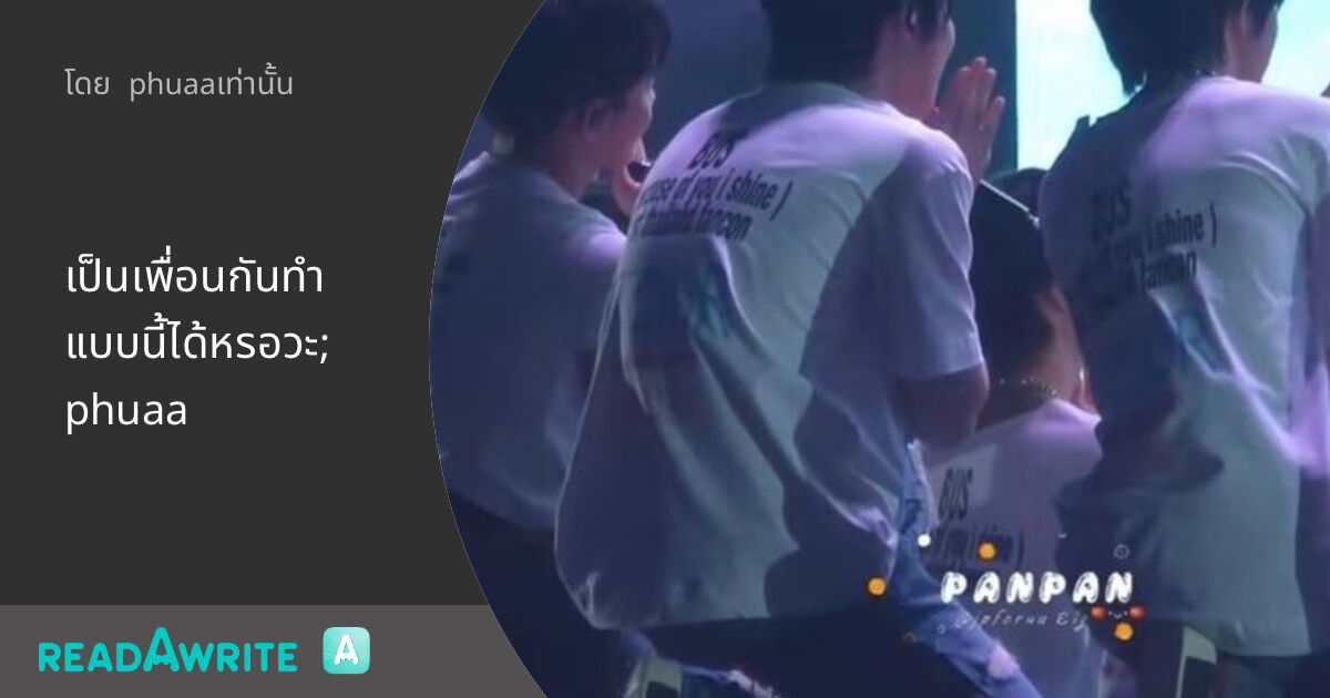 เป็นเพื่อนกันทำแบบนี้ได้หรอวะ;phuaa: ฟิค Boy Love (แชท)