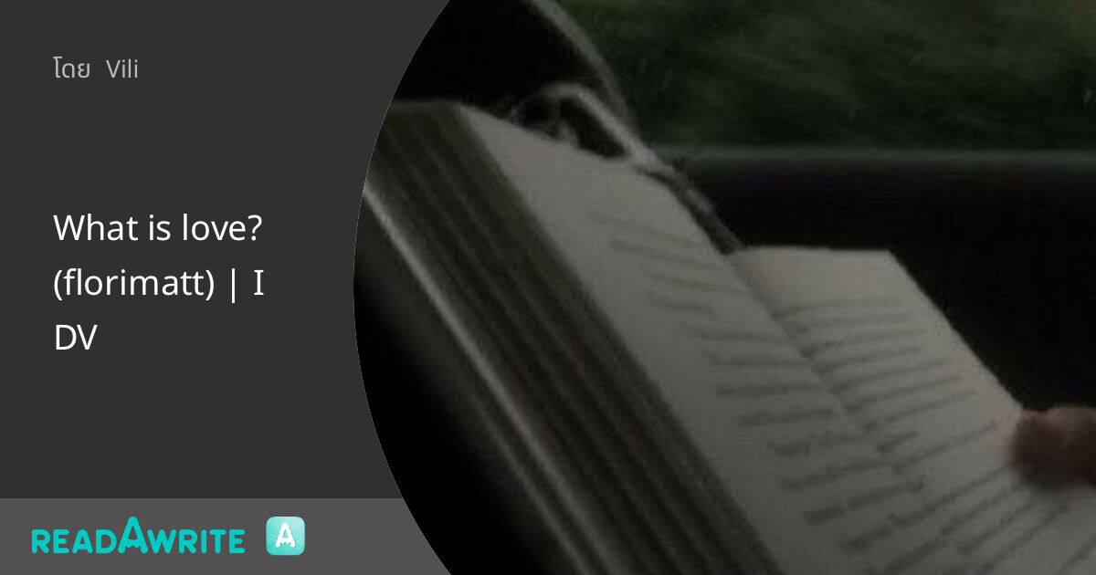 What is love? (florimatt) | IDV: ฟิค Boy Love (แชท)