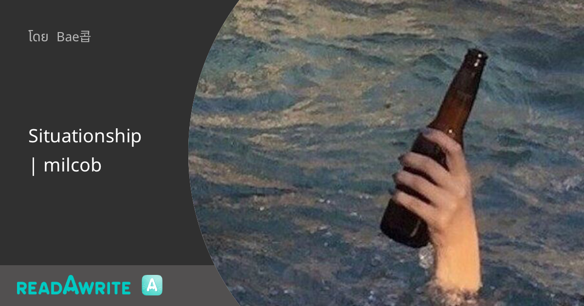 Situationship | milcob: ฟิค Boy Love (แชท)