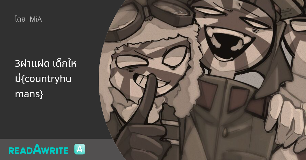 3ฝาเเฝด เด็กใหม่{countryhumans} - โรงเเรมริมชายหาด(จบ) : ฟิค Girl Love ...