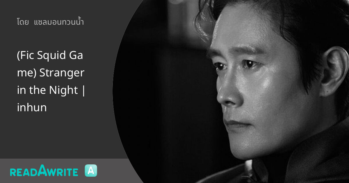 (Fic Squid Game) Stranger in the Night | inhun: ฟิค Boy Love (บรรยาย)