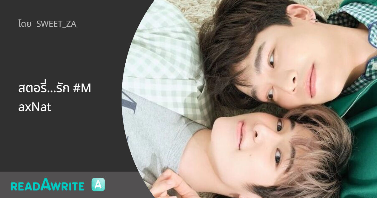สตอรี่...รัก #MaxNat - เจออีกละ : ฟิค Boy Love (แชท)