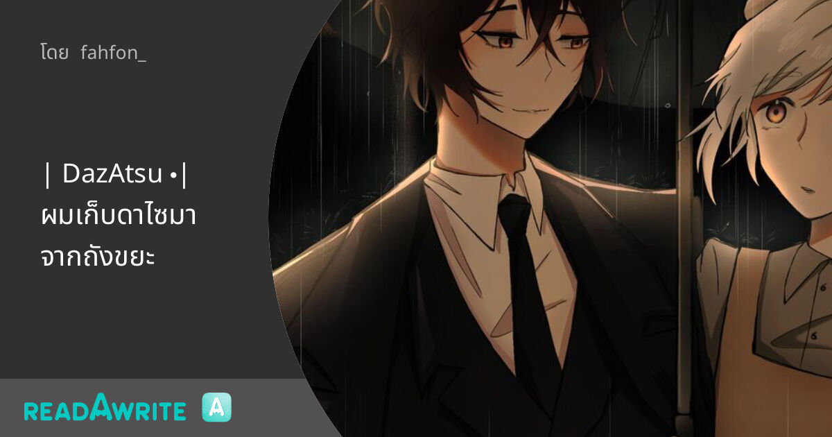 | DazAtsu •| ผมเก็บดาไซมาจากถังขยะ - ผมเก็บดาไซมาจากถังขยะ | 10 { two ...