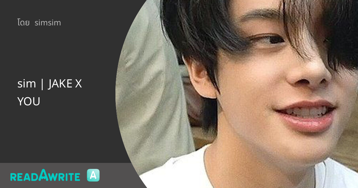 sim | JAKE X YOU - 12 : ฟิค Love Novel (แชท)