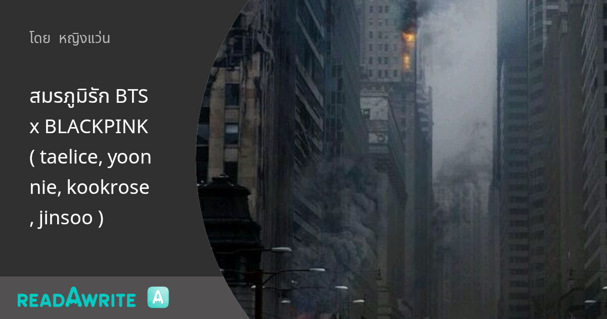 สมรภูมิรัก BTS x BLACKPINK ( taelice, yoonnie, kookrose, jinsoo ): ฟิค ...