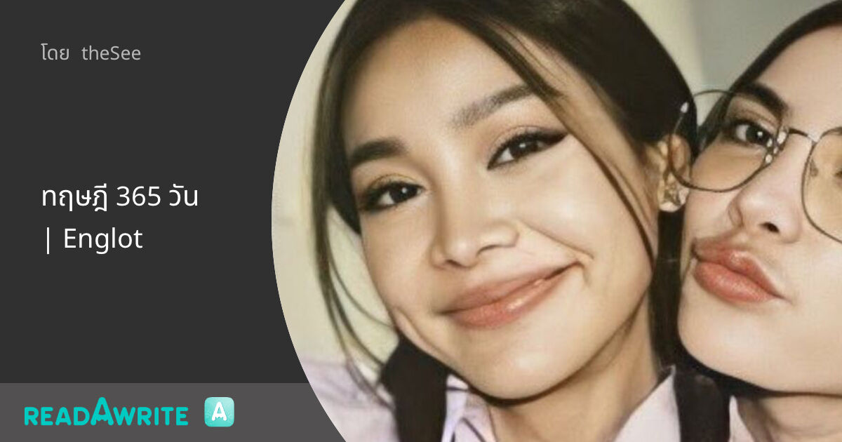 ทฤษฎี 365 วัน | Englot - EP11 : ฟิค Girl Love (แชท)