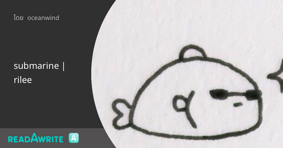 submarine | rilee: ฟิค Boy Love (แชท)