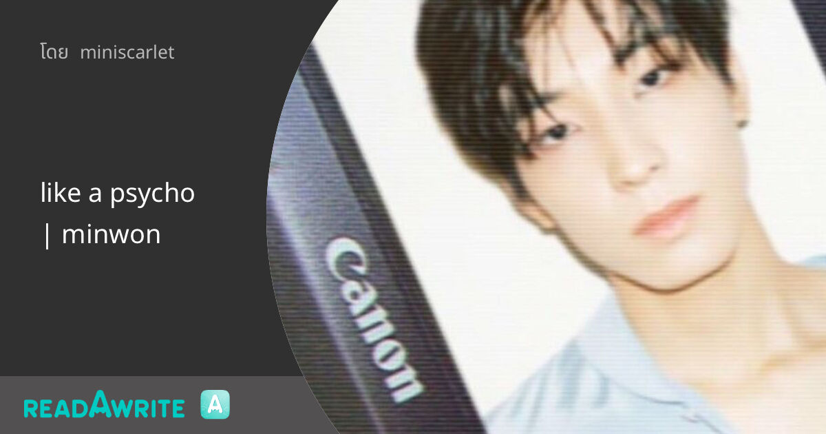 like a psycho | minwon: ฟิค Boy Love (แชท)
