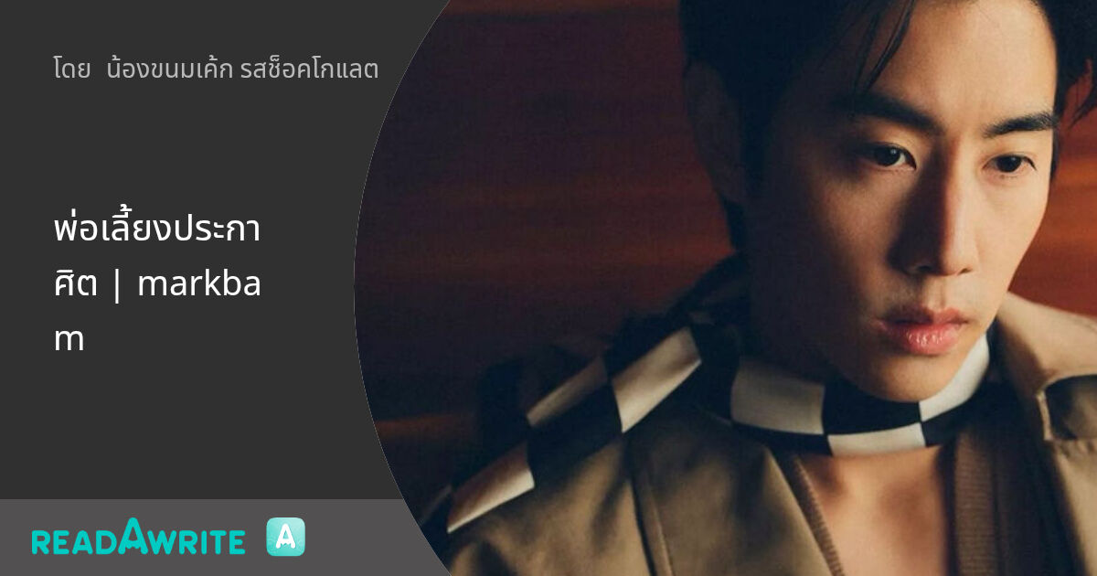 พ่อเลี้ยงประกาศิต | markbam - ตัวอย่างตอนต่อไป : ฟิค Boy Love (แชท)