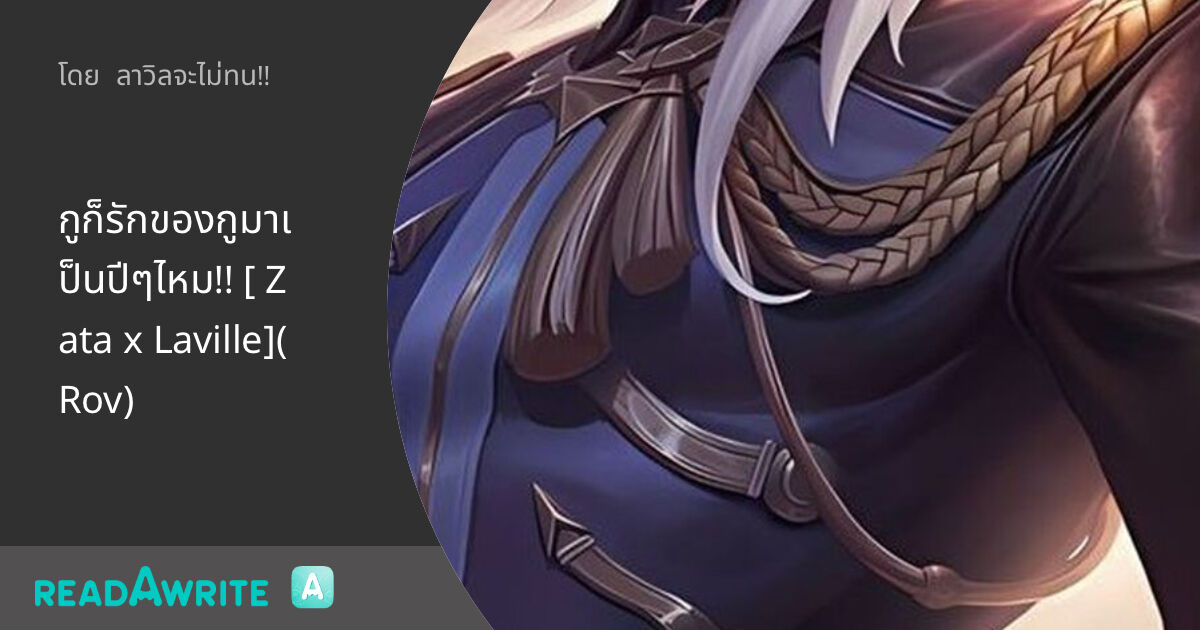 กูก็รักของกูมาเป็นปีๆไหม!! [ Zata x Laville](Rov) - Ep.20 : ฟิค Boy Love (แชท)