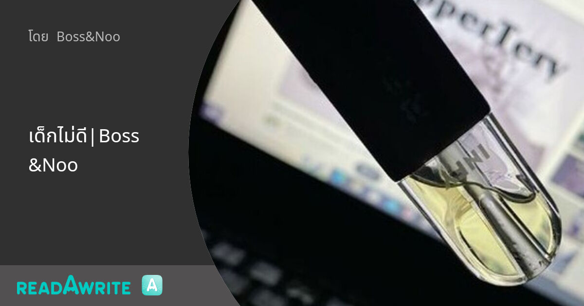 เด็กไม่ดี|Boss&Noo - 2 : ฟิคฟรีสไตล์ (แชท)