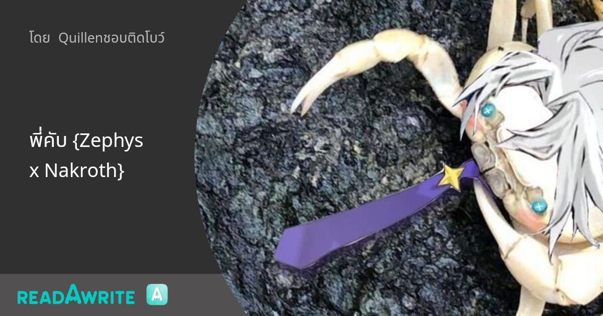 พี่คับ {Zephys x Nakroth}: ฟิค Boy Love (แชท)