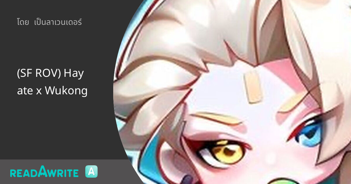 (SF ROV) Hayate x Wukong: นิยาย Boy Love Party Room