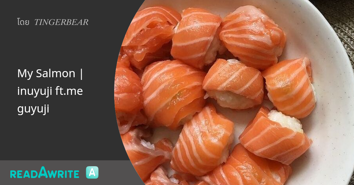 My Salmon | inuyuji ft.meguyuji: ฟิคฟรีสไตล์ (แชท)