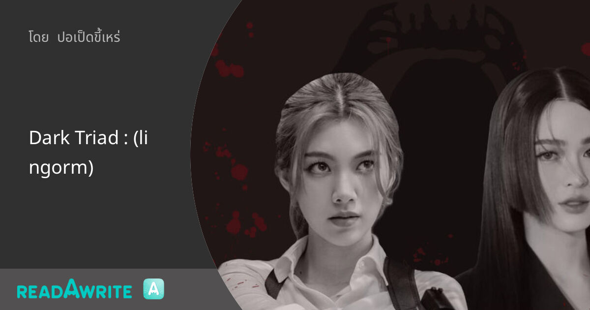 Dark Triad : (lingorm): ฟิค Girl Love (บรรยาย)
