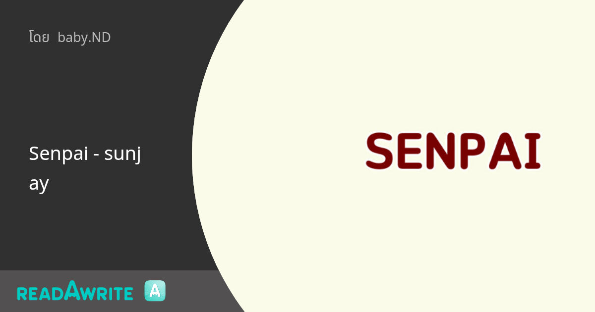 Senpai - sunjay: ฟิค Boy Love (แชท)