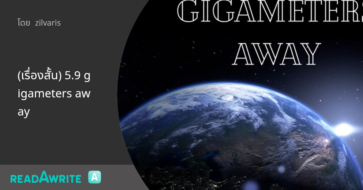 (เรื่องสั้น) 5.9 gigameters away: ลึกลับ