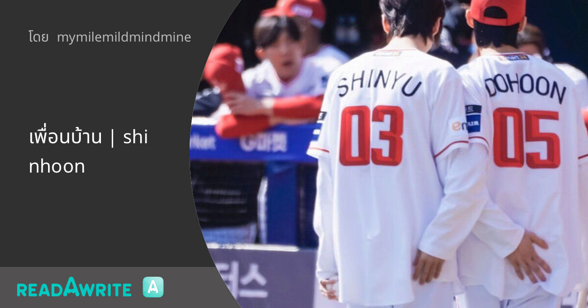 เพื่อนบ้าน | shinhoon: ฟิค Boy Love (แชท)