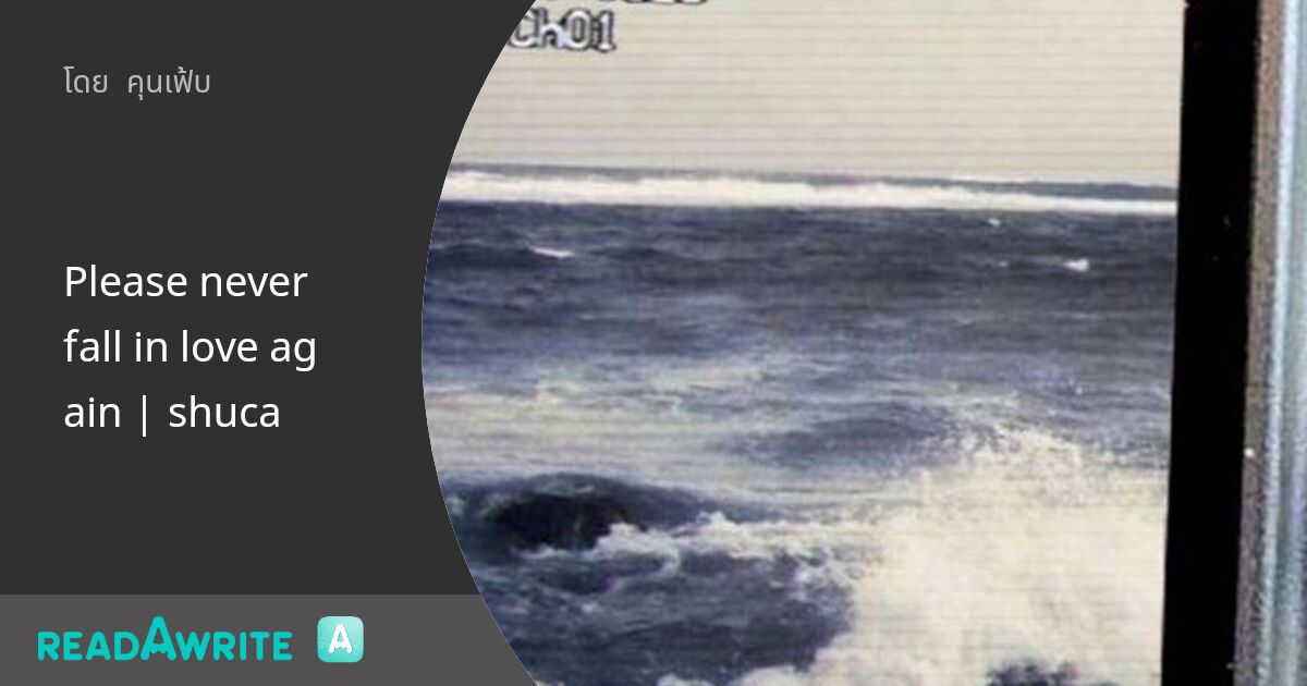 Please never fall in love again | shuca: ฟิค Boy Love (บรรยาย)