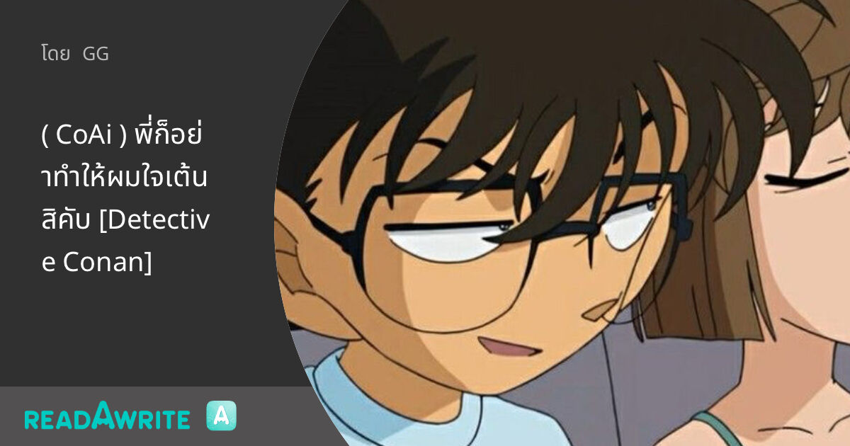 ( CoAi ) พี่ก็อย่าทำให้ผมใจเต้นสิคับ [Detective Conan]: ฟิค Love Novel ...