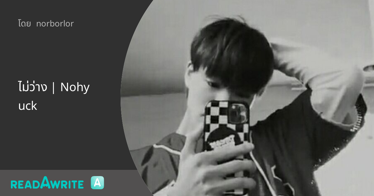 ไม่ว่าง | Nohyuck - ไม่ว่างครั้งที่2 : ฟิค Boy Love (แชท)