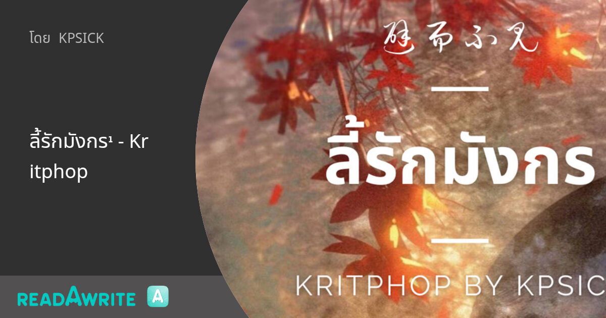 ลี้รักมังกร¹ - Kritphop - 五 : ฟิค Boy Love (แชท)