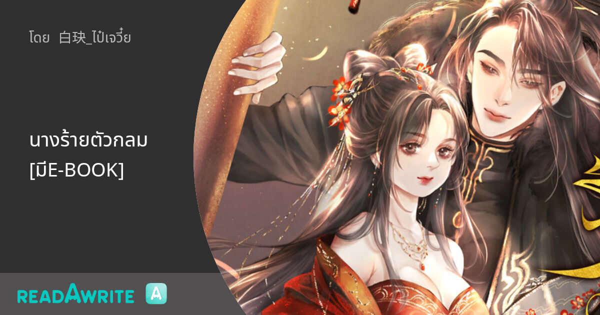 นางร้ายตัวกลม [มีE-BOOK] - #2 อย่าบอกใครว่าเจ้าคือพระชายาข้า: นิยายรักจีนโบราณ