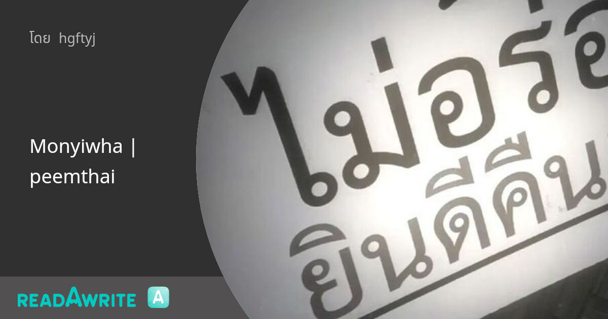 Monyiwha | peemthai: ฟิค Boy Love (แชท)