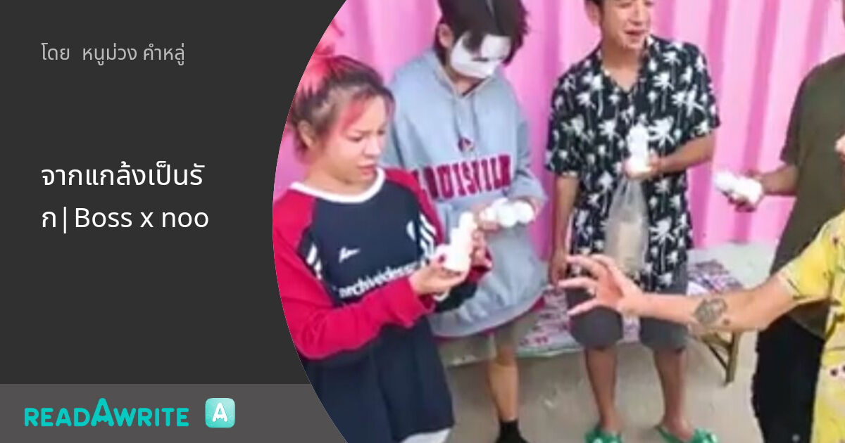 จากแกล้งเป็นรัก|Boss x noo: ฟิค Love Novel (แชท)