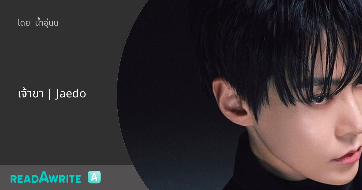 เจ้าขา | Jaedo: ฟิค Boy Love (แชท)