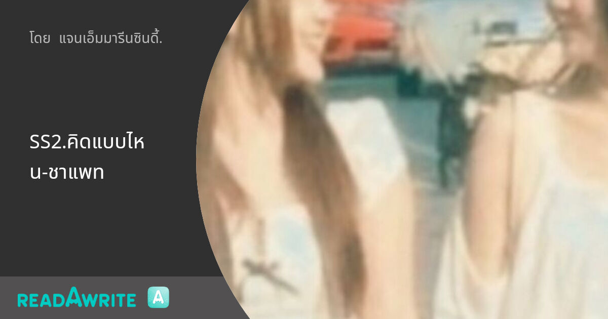 SS2.คิดแบบไหน-ชาแพท - Ep2 : ฟิคฟรีสไตล์ (แชท)