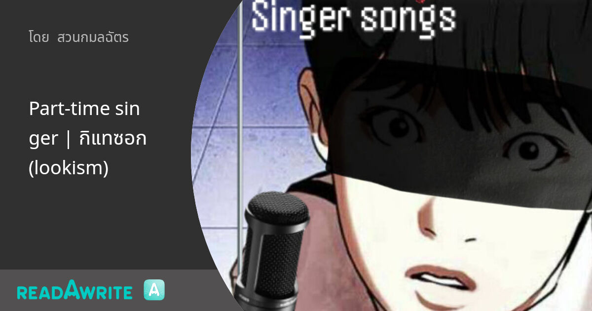 Part-time singer | กิแทซอก (lookism): ฟิค Boy Love (บรรยาย)